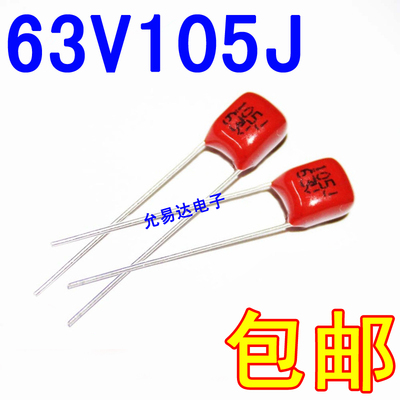 CBB电容薄膜电容63V 105J 1UF   脚距5MM (1O0个4元包邮)280元/K