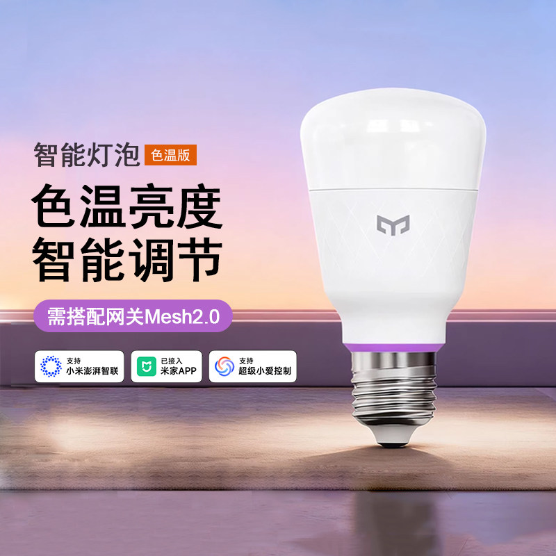 Yeelight易来智能灯泡E27螺口螺纹led灯泡暖白光照明球泡护眼高亮