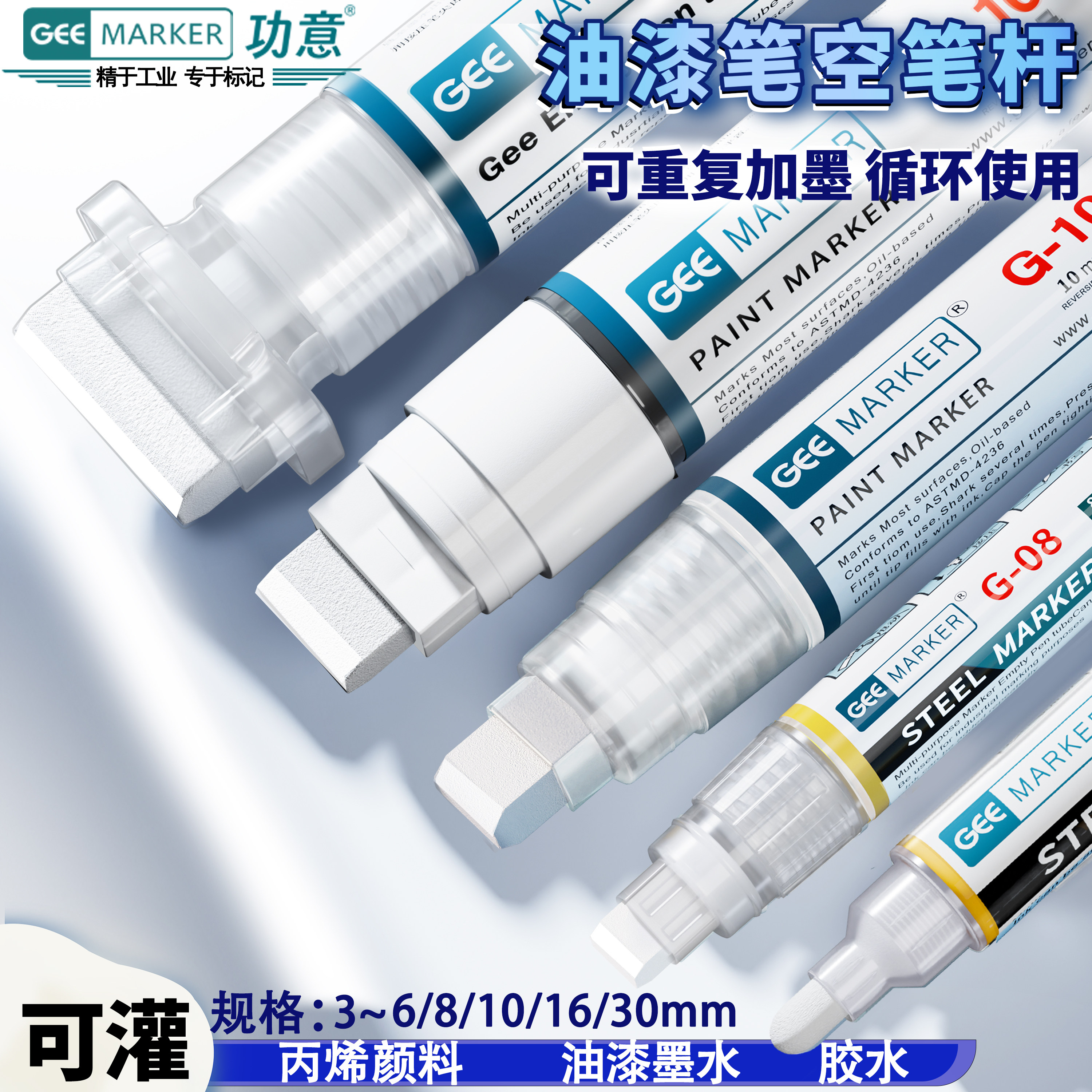 geemarker功意油漆笔空笔杆3M胶水容器底涂剂空容器超粗超细机械化工业打点标记笔杆