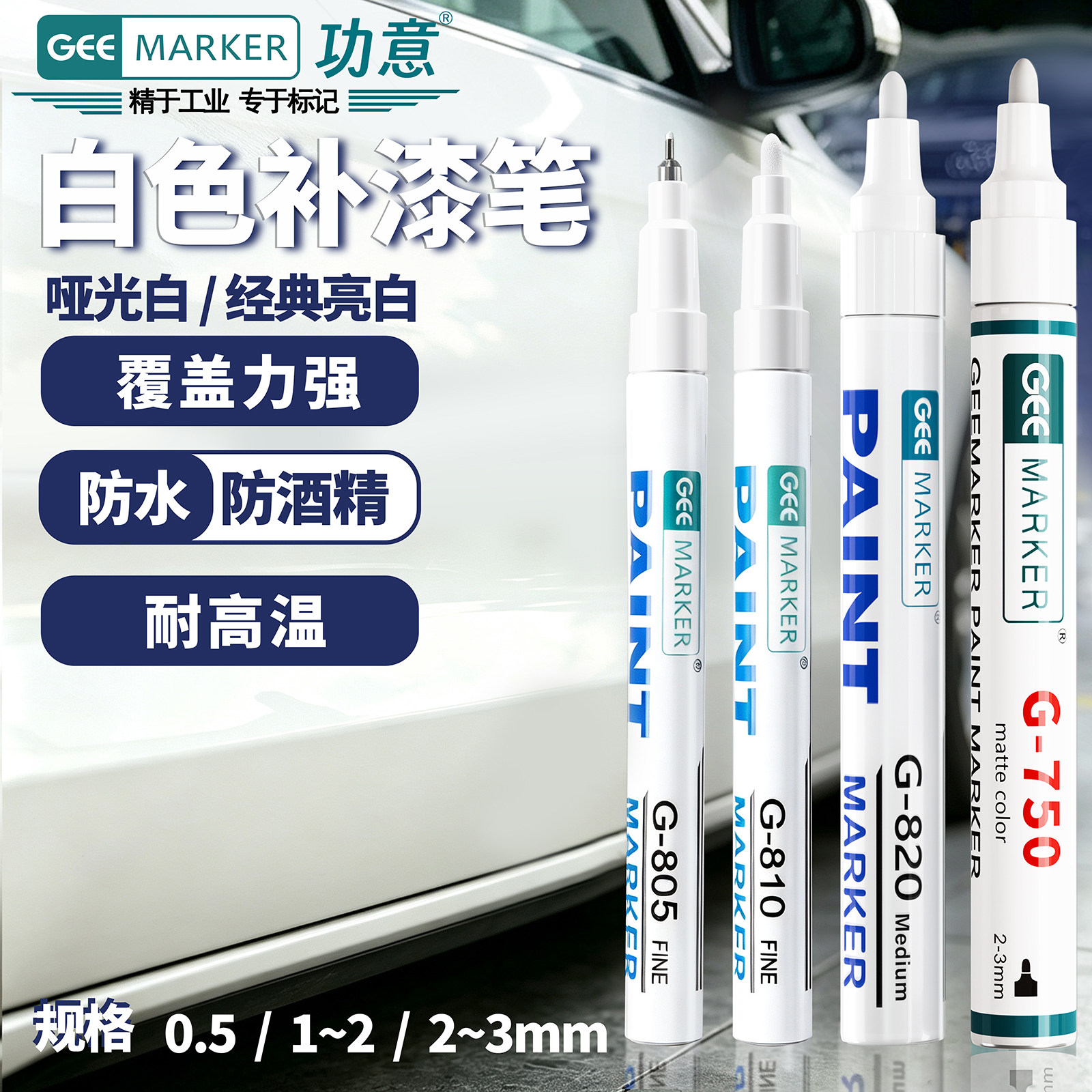 geemarker功意白色补漆笔哑光不掉色金属木材门窗汽车补色高覆盖油性笔油漆笔手办改色耐高温记号笔马克笔
