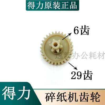 得力9931碎纸机齿轮配件 得力9931 9936 9927碎纸机齿轮包邮