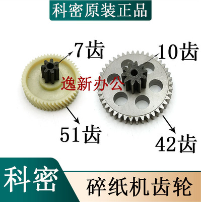 科密1625D碎纸机齿轮 碎纸机齿轮1625D 9917 C-3988配件7齿51齿