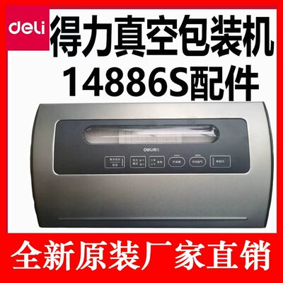 得力14886S真空包装机配件主板隔热布发热丝密封条按键板气泵原装
