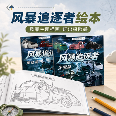 风暴追逐者趣味图画本风暴拦截车描摹本游戏同款周边改装绘本TIV2