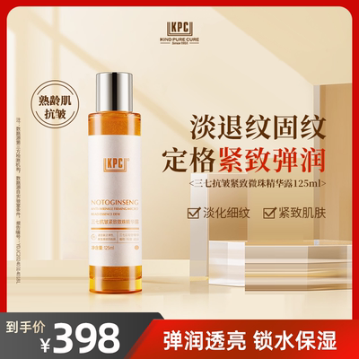 KPC昆药集团三七抗皱紧致微珠精华露125ml官方正品