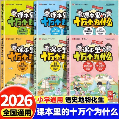 课本里的十万个为什么百科全书漫画版小学1-6年级通用语文生物地理化学物理历史科普百科大全6-15岁中小学课外百科常识拓展阅读书