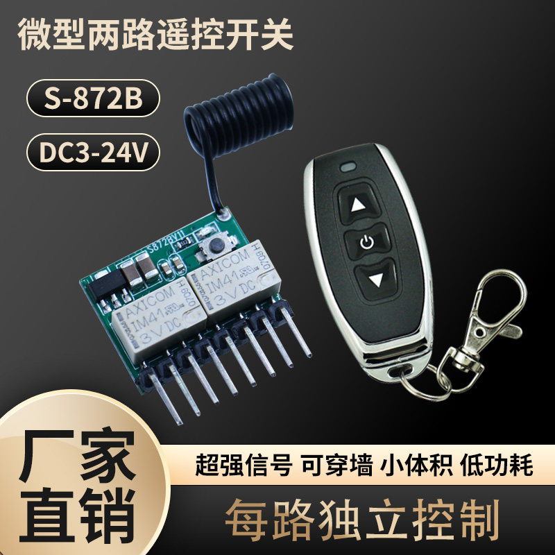 S-872B微小型无线遥控开关3.7V9V12V电池源2路继电器无源信号开关