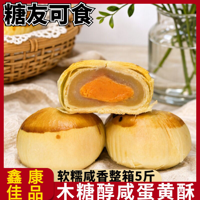木糖醇满心咸蛋黄酥老式酥皮点心老年糖尿人中式糕点小吃休闲零食
