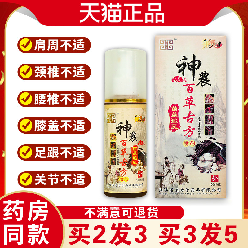 老方子神农百草古方喷剂腰肌劳损舒筋活血活络关节疼痛外用按摩油