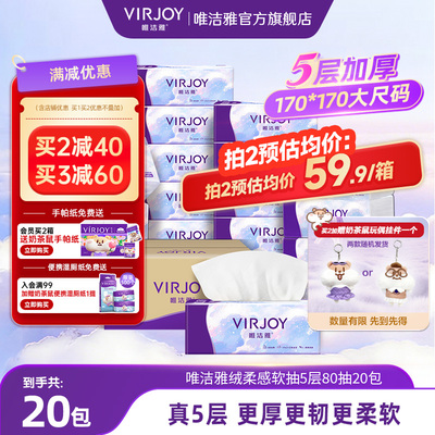 唯洁雅绒柔5层抽纸80抽20包