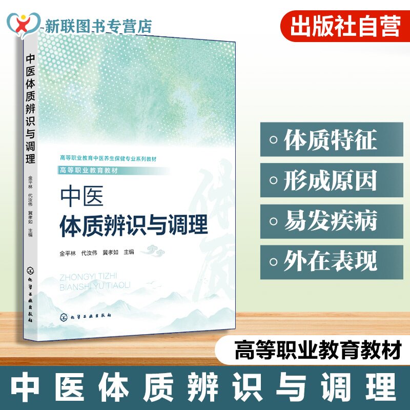 中医体质辨识与调理 金平林 九种体质 中医四诊 药食调理 运动调理 情志调理 中医外治法慢性病管理 中医养生保健健康管理高职教材