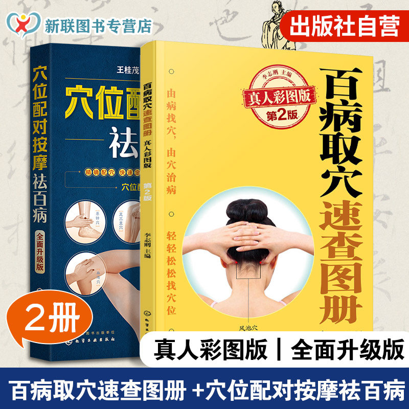 2册 百病取穴速查图册 真人彩图版 穴位配对按摩祛百病 全面升级版 家庭保健中医养生图册人体经络穴位速查知识大全教程书籍一本通