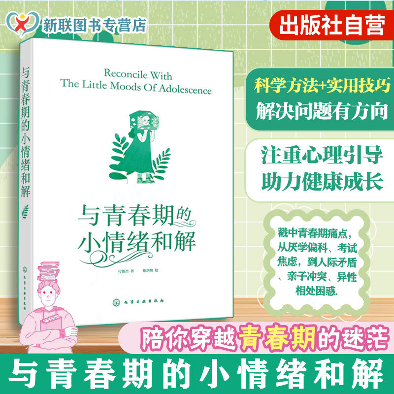 官方正版 与青春期的小情绪和解 付俊杰 8-16岁儿童中小学生青少年心理成长课外阅读自助图书籍 高效学习交往沟通自我成长安全健康