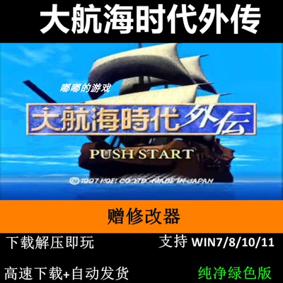 大航海时代外传赠修改器pc电脑单机游戏怀旧角色支持windows71011