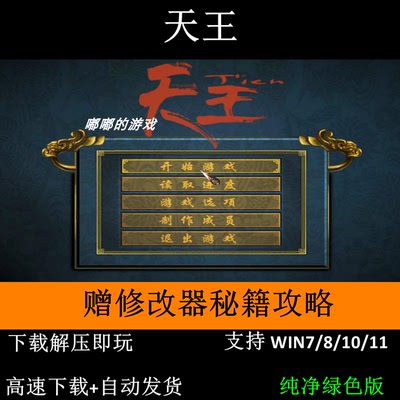 天王 修改器+秘籍+攻略 电脑单机怀旧游戏 支持Win7 10 11