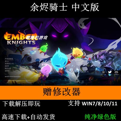 余烬骑士+修改器 全DLC 解压即玩支持Win7 10 11