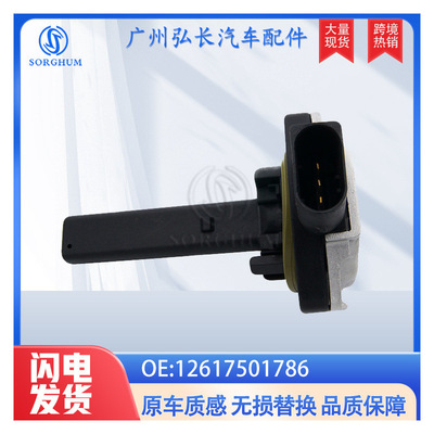 12617501786 6RP008324适用于宝马E46 E81 E90发动机机油位传感器