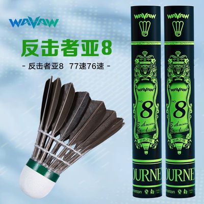 反击者亚8鹅毛羽毛球正品黑色球超耐打新手娱乐训练用球飞行稳定