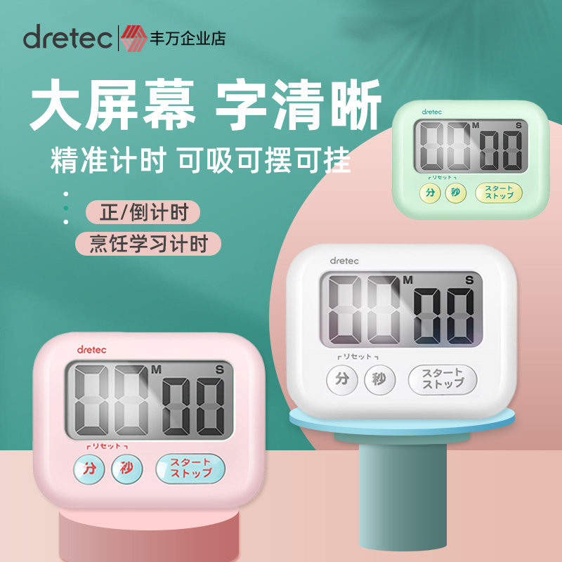 日本进口dretec多利科计时器提醒器学生做题厨房定时器时间管理器_虎窝淘