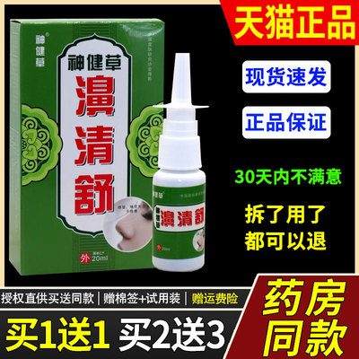 【官方正品】神健草濞清舒鼻喷剂20ml/瓶 外用草本护理舒缓鼻喷雾