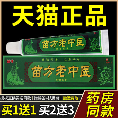 【正品买1送1】苗林苗方老中医抑菌乳膏 皮肤外用草本软膏