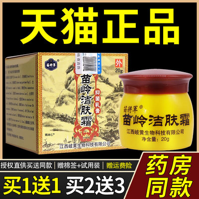 【官方正品】苗将军苗岭洁肤霜抑菌乳膏20g/盒皮肤外用草本软膏