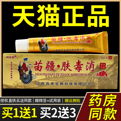 苗疆肤清草本抑菌乳膏正品皮不适发红全身干毒痒肤外止用IQE痒软