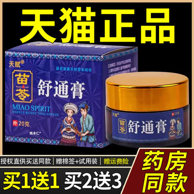 【官方正品】天赋苗灵舒通膏20g/盒苗苓舒通膏鼻舒灵护理通鼻膏