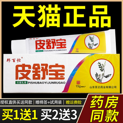 【官方正品】邦百忙皮舒宝抑菌乳膏15g/支皮肤外用草本护理软膏