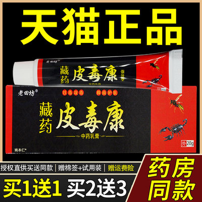 【正品1送膏1买】老田坊藏ELC药皮毒康抑菌乳2g/支0皮肤外用草本