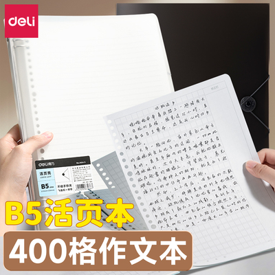 得力活页作文本b5作文纸400格小学生用稿纸作文簿400格加厚大作文本初中生三四五年级语文申论考试方格活页本