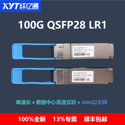 100g光模块纤亿通LR110KM