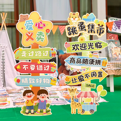 幼儿园儿童跳蚤市场摊位牌装饰站立KT板爱心义卖集市活动场景布置