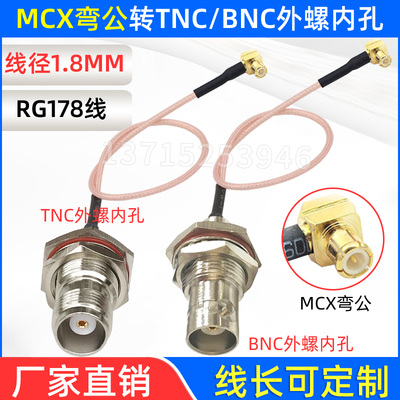 母外螺内90度mcx弯头转接线