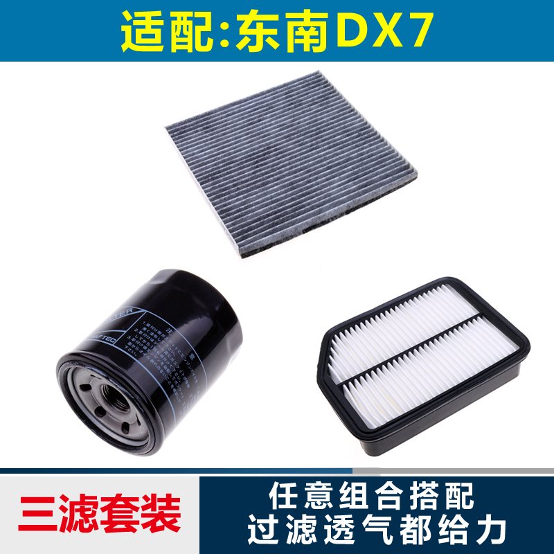 适配东南DX7空气滤芯1.5T 1.8T 2.0T东南DX7空调机油滤清器格网子_虎窝淘