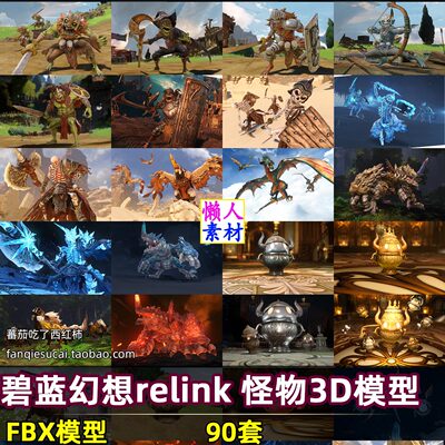 90个碧蓝幻想Relink 欧美写实怪物3D模型fbx素材贴图 无动作