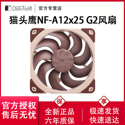 Noctua猫头鹰NF-A12x25 G2 PWM机箱风扇SSO2轴承12CM电脑散热风扇