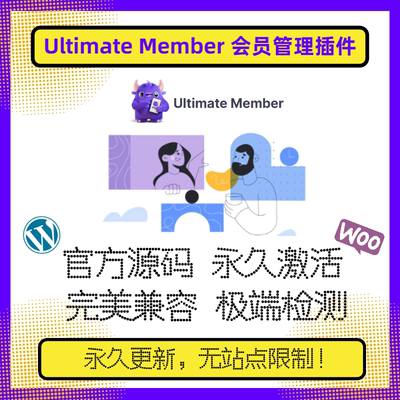 Ultimate Member 插件 WP会员插件 官方原版 附带全部扩展 兼容