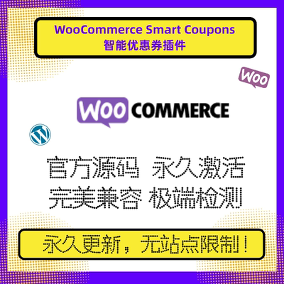WooCommerce Smart Coupons 优惠券插件 WP智能优惠券插件 官方