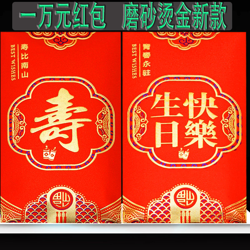 祝寿字一万元红包袋过生日快乐送礼大号五千元两千磨砂新款利是封