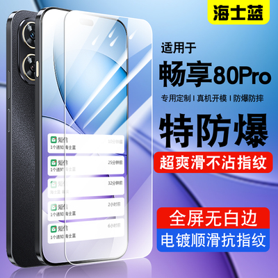 适用华为hi畅享80pro钢化膜