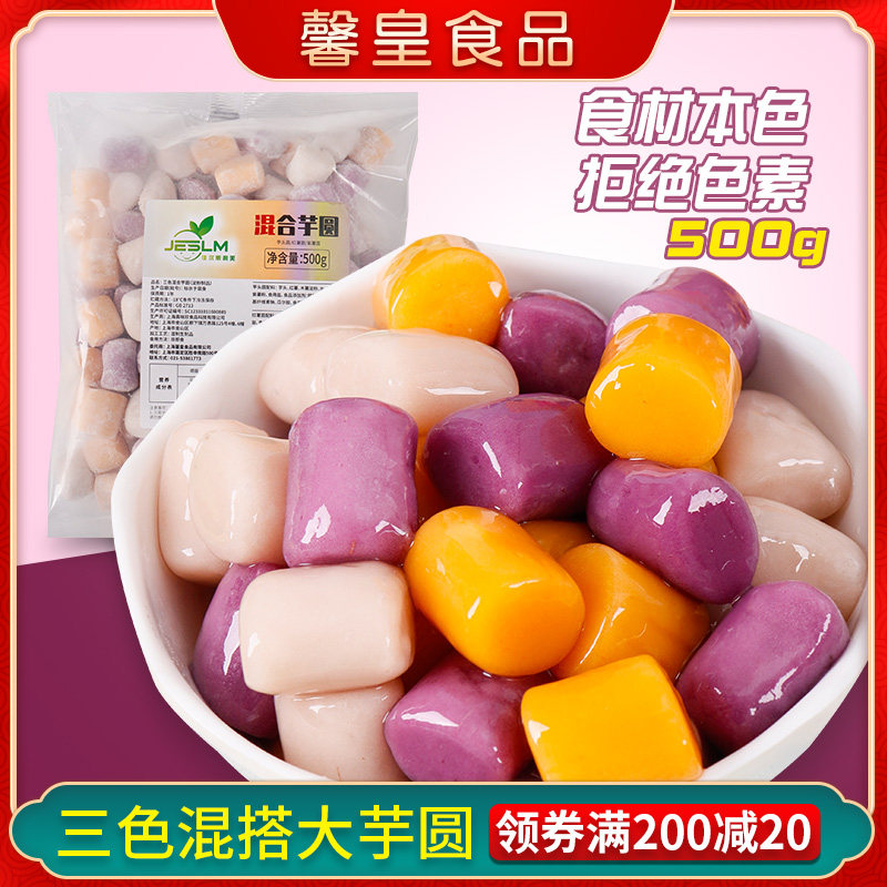 冷冻芋圆鲜芋仙手工大芋圆奶茶店原料芋头甜品辅料珍珠丸子商用