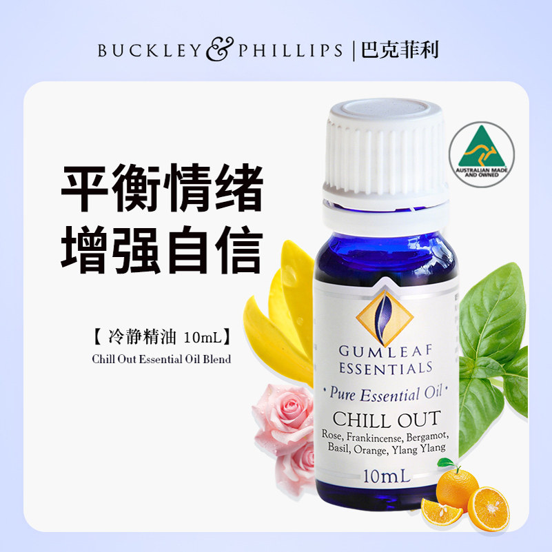 澳洲BP精油冷静复方精油10ml天然佛手柑乳香依兰依兰配方平衡情绪