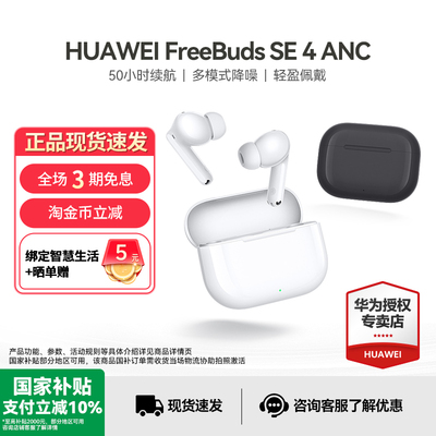 【国补10%】华为FreeBuds SE 4 ANC运动降噪无线蓝牙耳机政府补贴