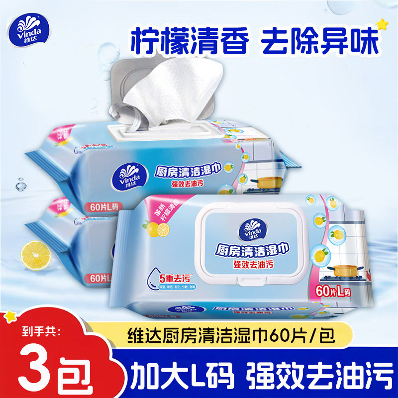 维达湿巾厨房专用湿纸巾60片*3包家庭装厨房湿巾纸抽取式带盖装