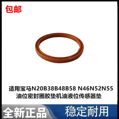 适用宝马N20B38B48B58 N46N52N55油位密封圈胶垫机油液位传感器垫