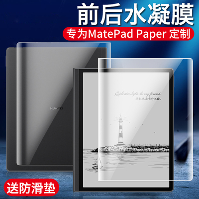 适用于华为MatePadPaper钢化水凝膜matepad墨水屏平板电脑paper屏幕保护贴膜10.3英寸前后膜书写绘画类纸膜