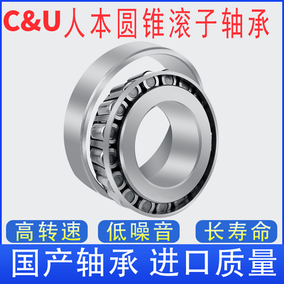 正品C&U人本圆锥滚子轴承32210 32211 32212 32213 32214