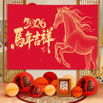 2026新年装饰挂布马年春节过年元旦年会商场布置户外拍照打卡挂布
