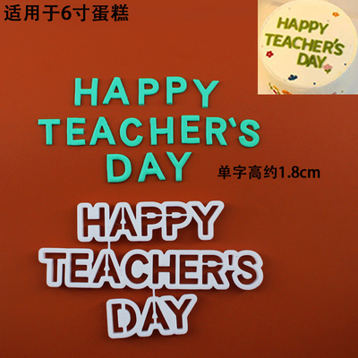 英文教师节快乐翻糖切模